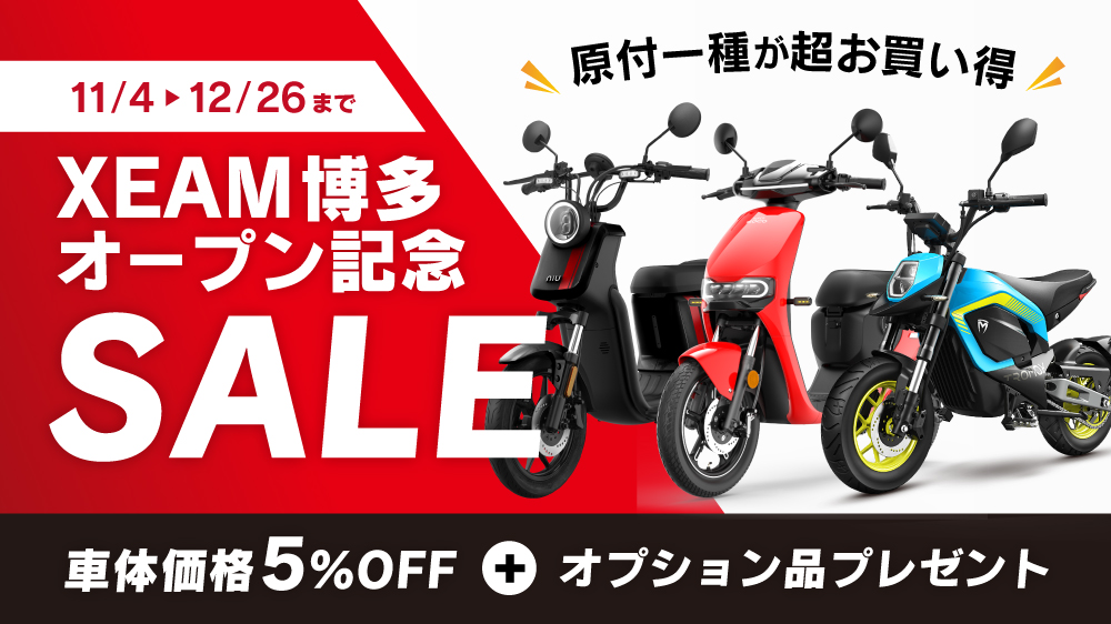 XEAM博多OPEN記念 原付一種超お買い得セール｜電動バイク XEAM(ジーム)