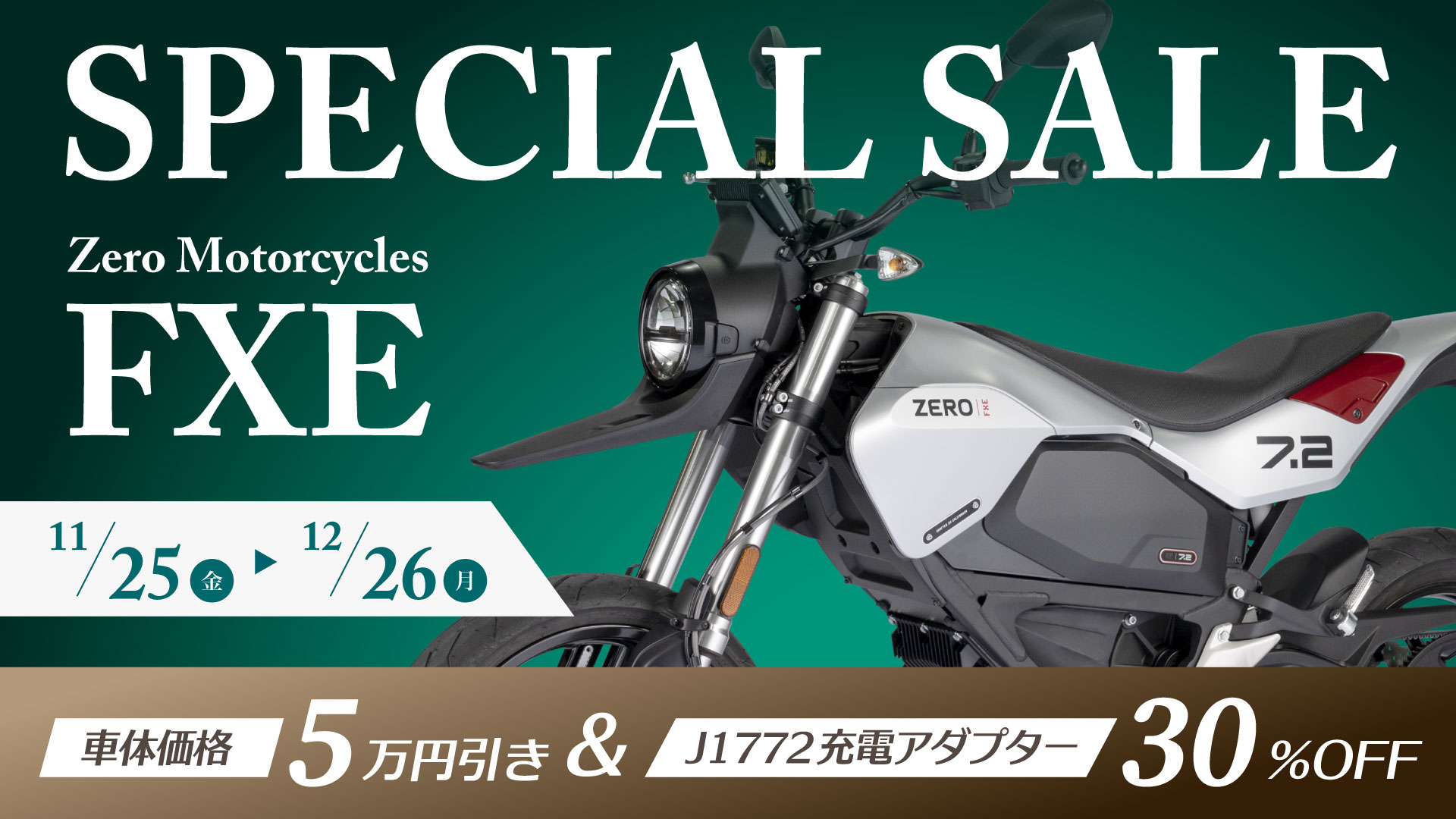 Zero Motorcycles FXE Special Sale ｜電動バイク XEAM(ジーム)